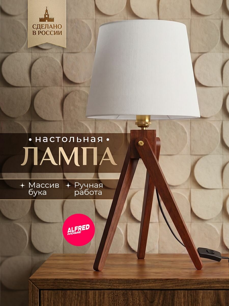 Светильник настольный ALFRED HOME абажур молочный, ножки из массива бука