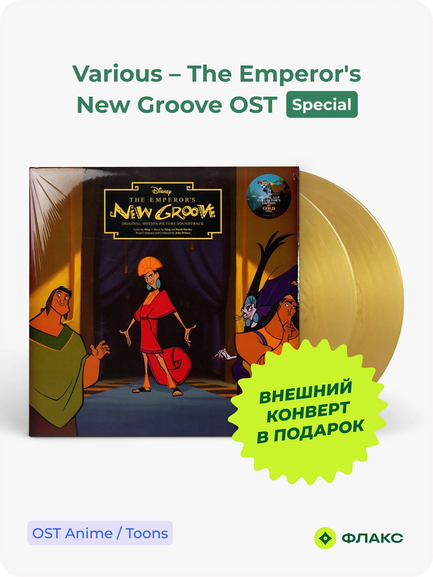 Виниловая пластинка Various - The Emperor's New Groove OST [Special] (Gold Marbled 2LP)