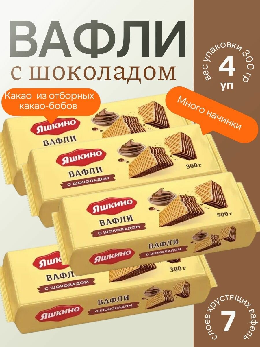 Вафли с шоколадом, 4 уп х 300 г Яшкино
