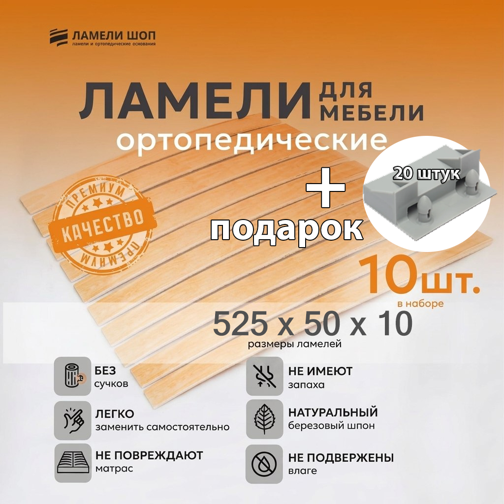 Ламель мебельная 525/50/10 10 шт, упорный держатели в наборе 20 шт