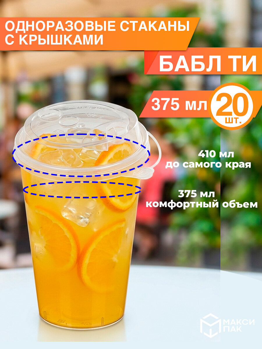 Одноразовая посуда - одноразовый стакан с крышкой заглушкой, 375 мл, 20 шт