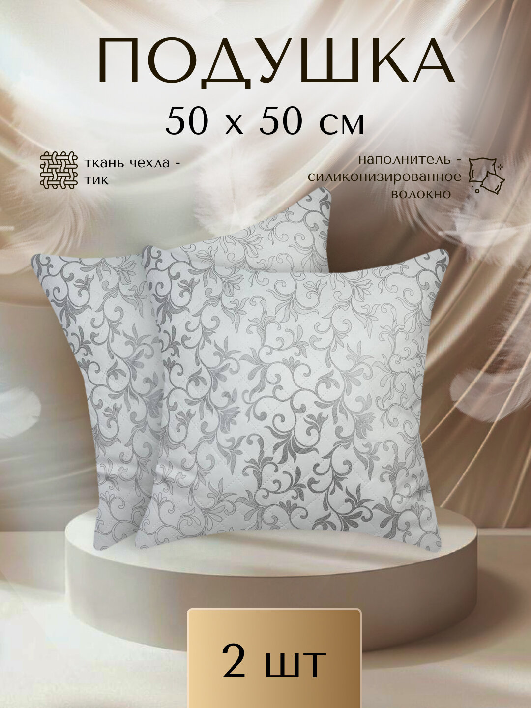 Подушки SOANA, 50x50 см, 2шт, анатомическая, гипоаллергенная, тик