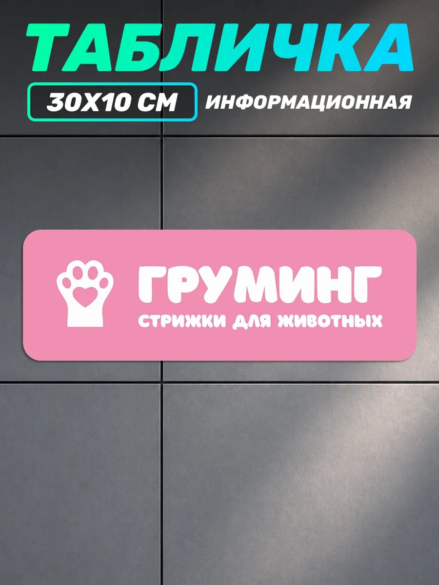 Табличка информационная Груминг салон