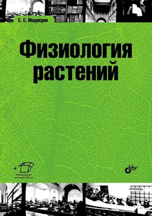 Физиология растений: учебник