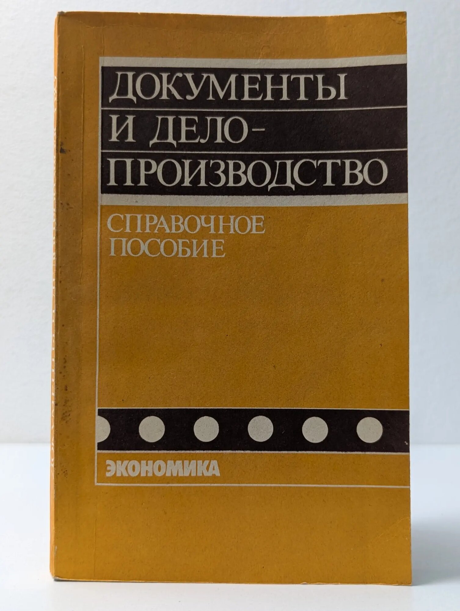 Документы и делопроизводство Коллектив авторов 1991