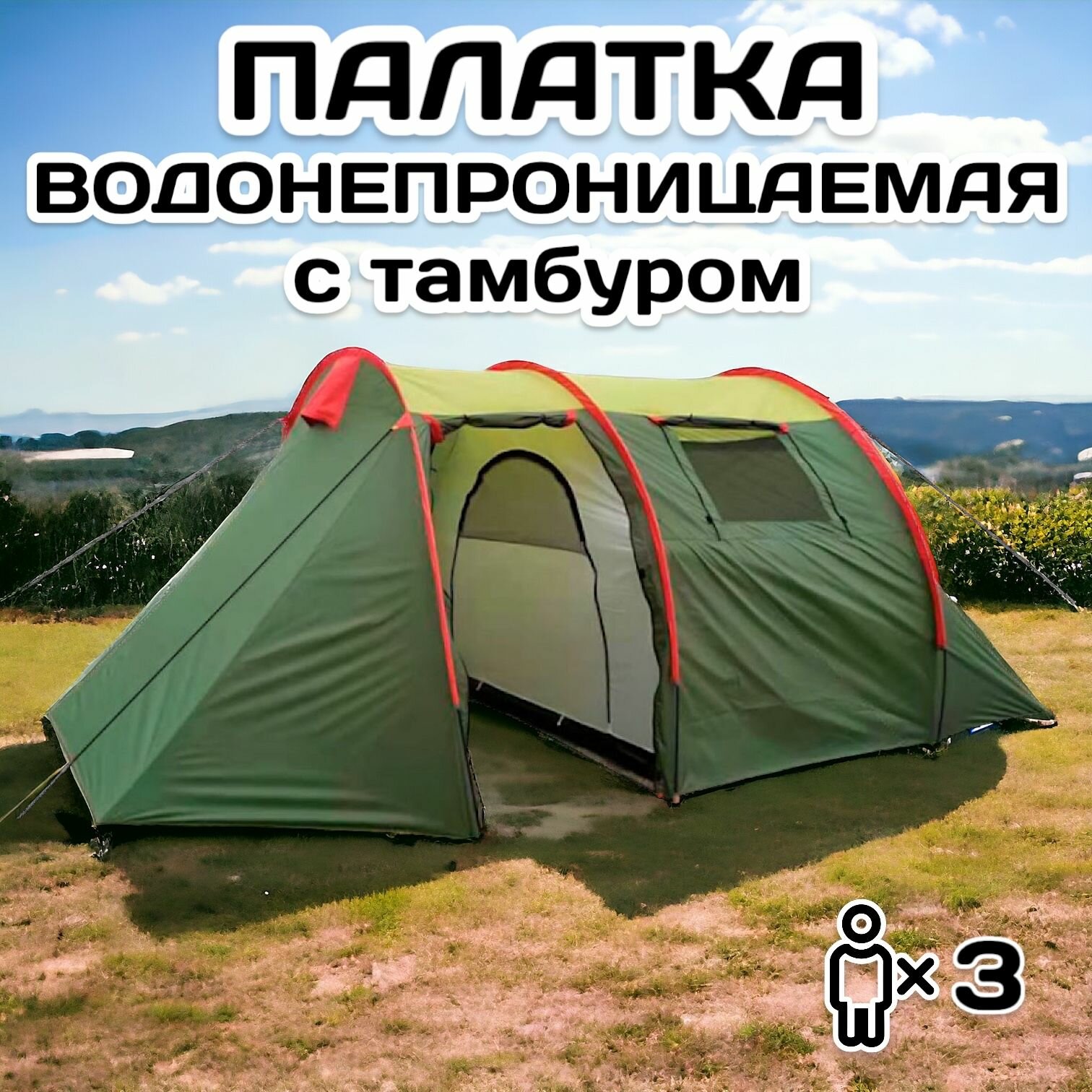 Водонепроницаемая палатка 3-х местная, туристическая двухслойная палатка тент с тамбуром (220+80+70)х220х150 см