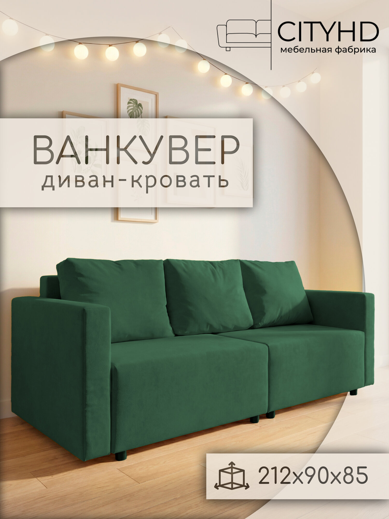 Раскладной диван-кровать "Ванкувер CITY, механизм еврокнижка, зеленый