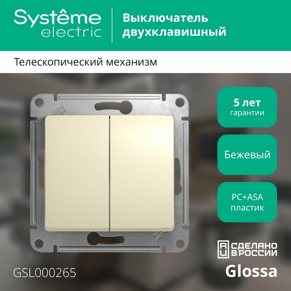Переключатель 2-клавишный Schneider Electric Glossa, сх.6, 10АХ, Бежевый