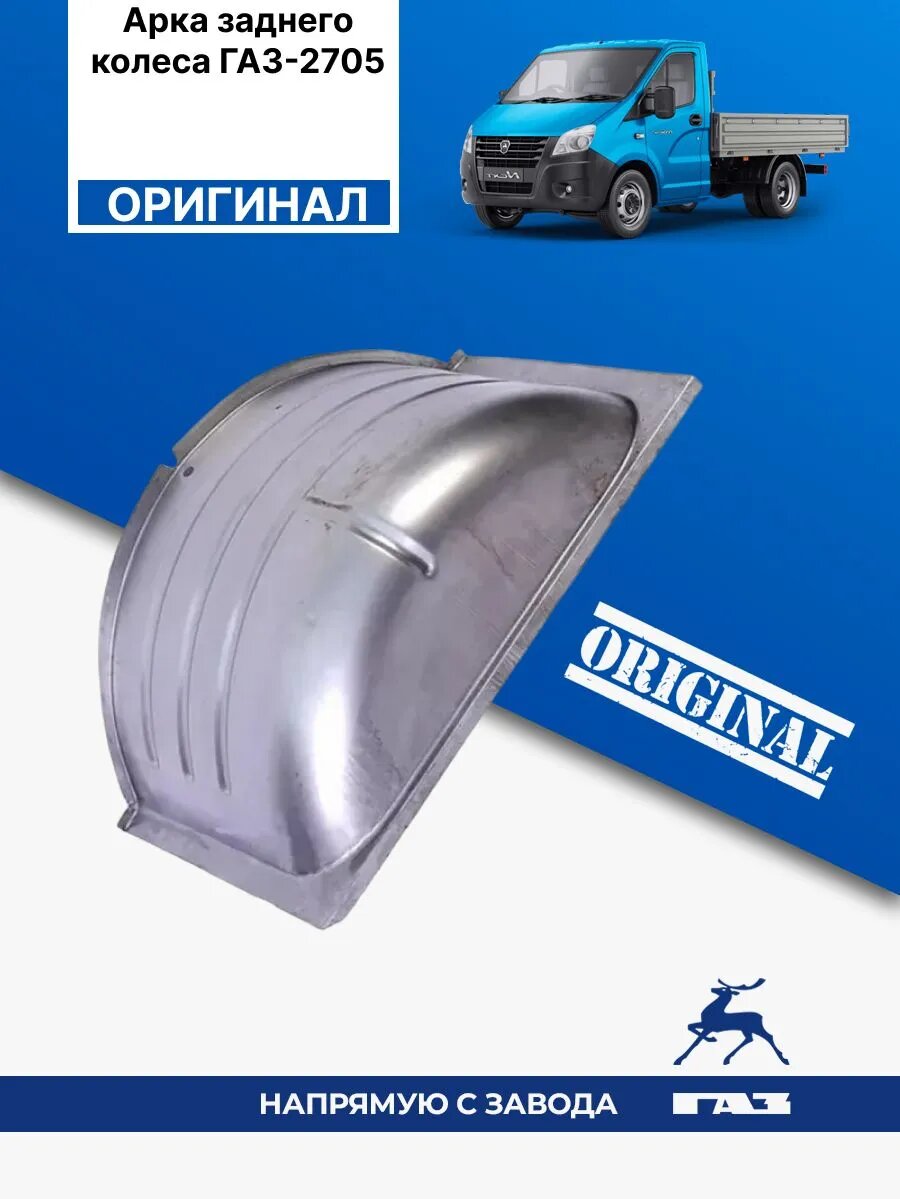 Арка колеса ГАЗ-2705 заднего (ОАО ГАЗ)/2705-5101910