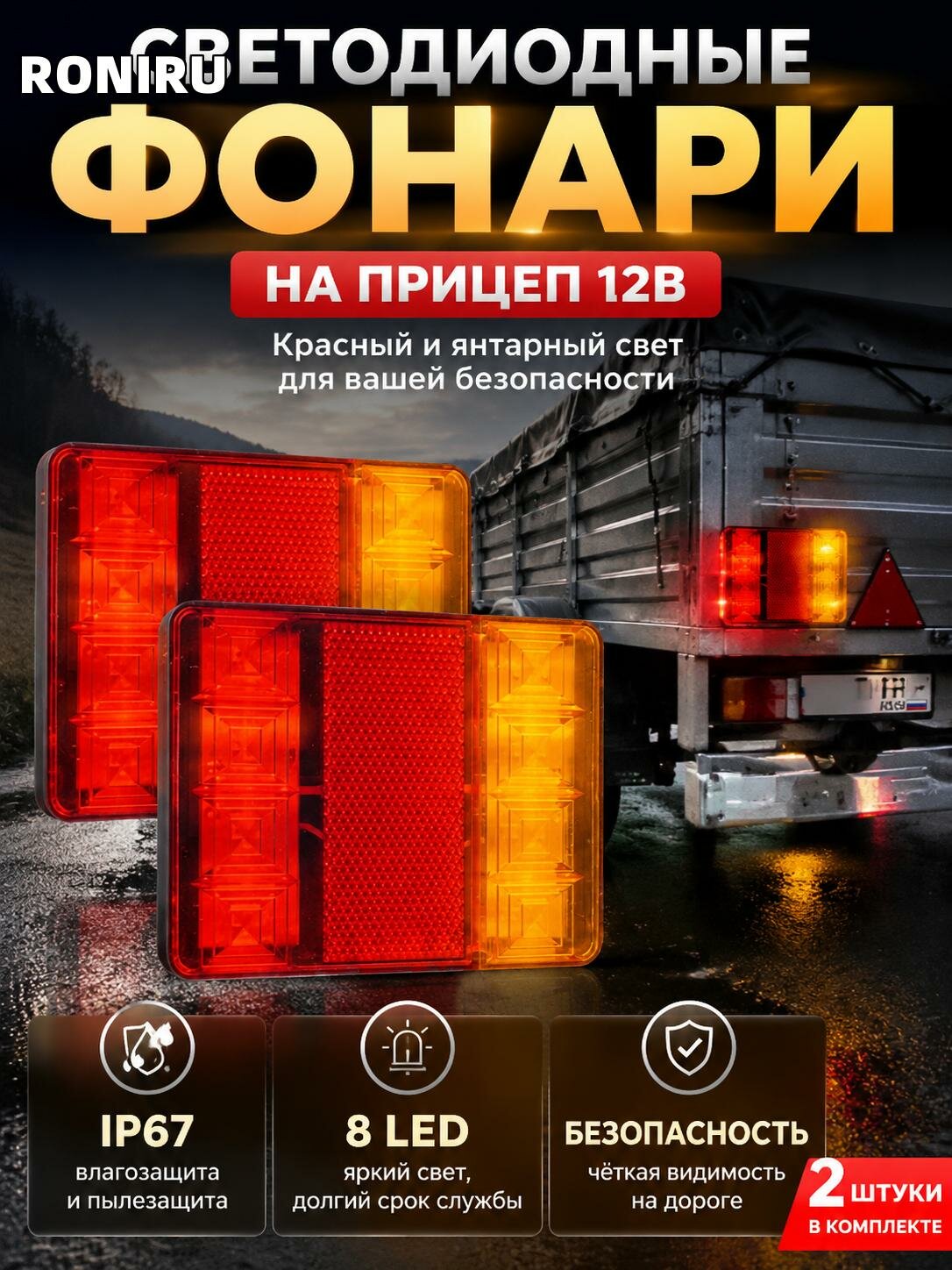Светодиодные габаритные фонари 12В для прицепа, IP67, 8 светодиодов, красный и янтарный свет для безопасности по дороге