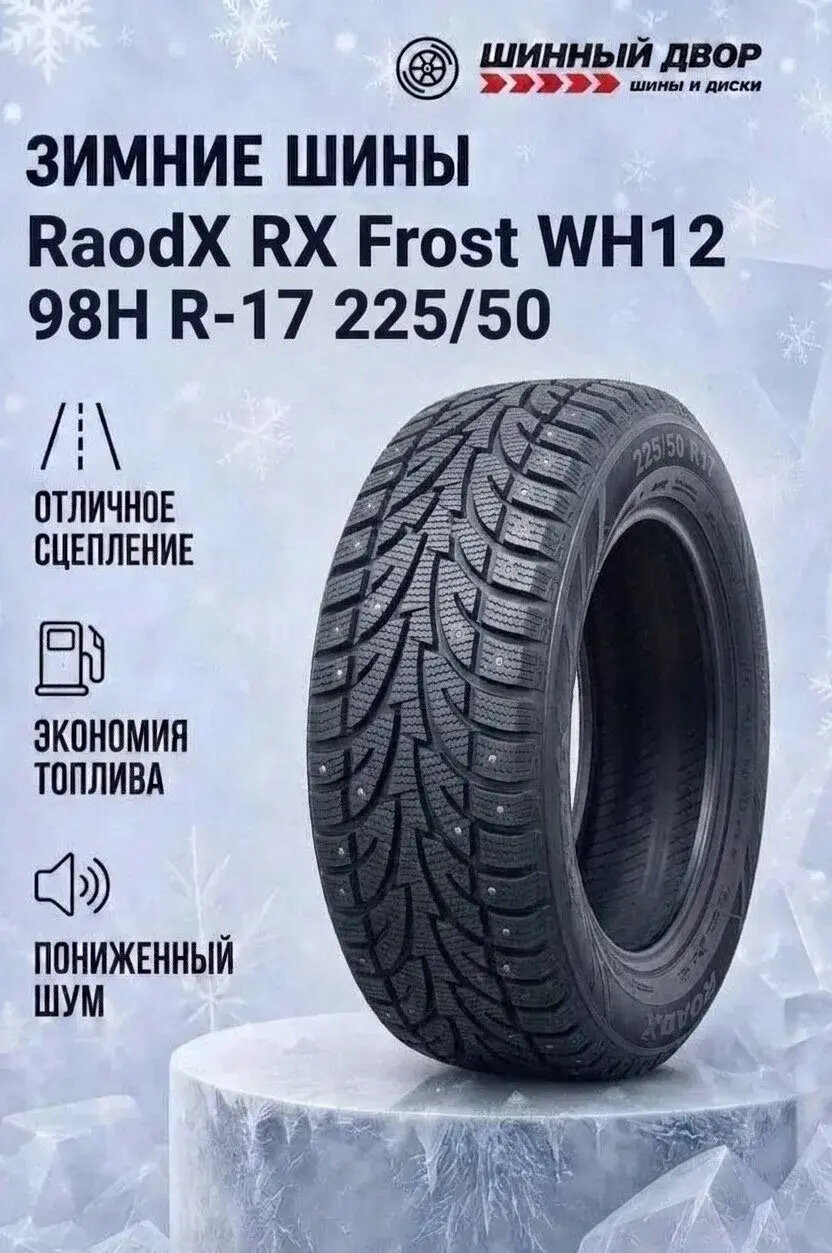 R-17 225/50 RaodX (Sailun Group) RX Frost WH12 98H Ш
