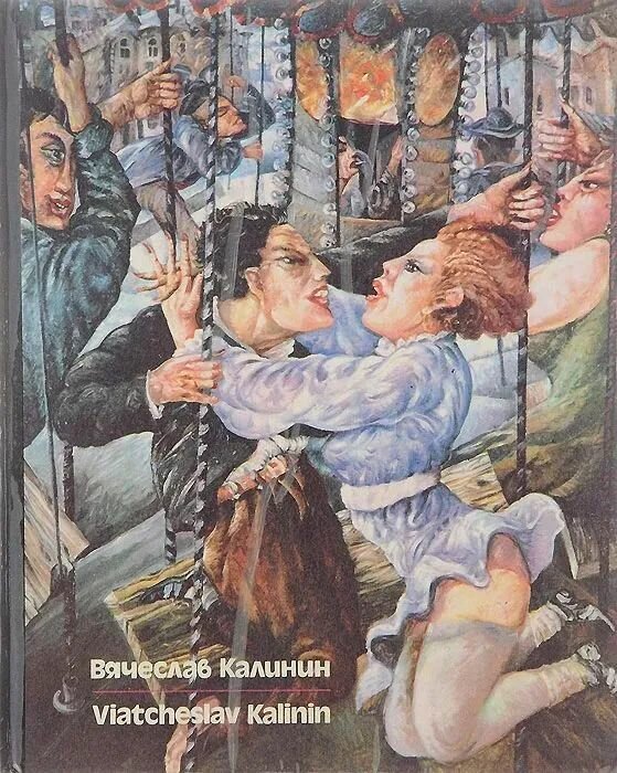 Вячеслав Калинин. Москва - Замоскворечье. Ретроспектива. 1962-1990 гг.