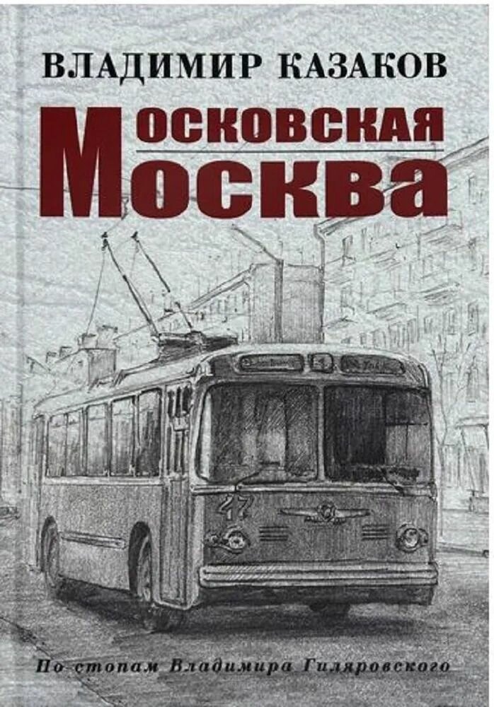 Московская Москва