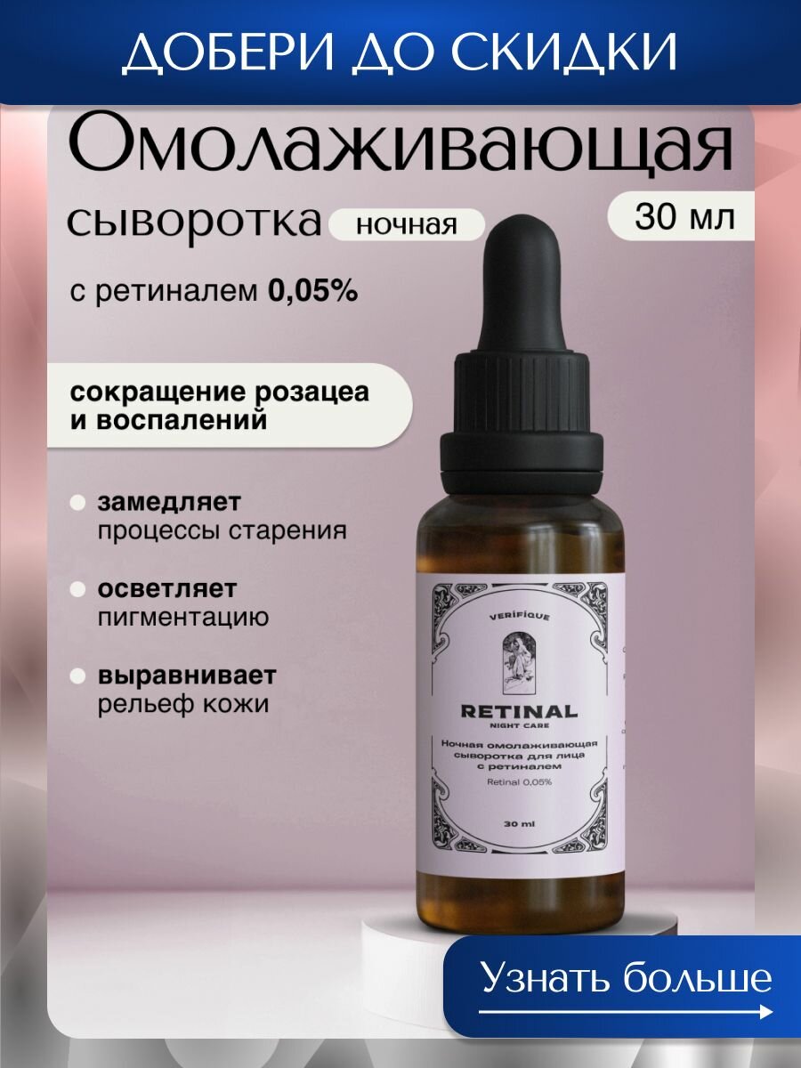 VERIFIQUE / Ночная омолаживающая сыворотка для лица с ретиналем 0,05%, 30 мл