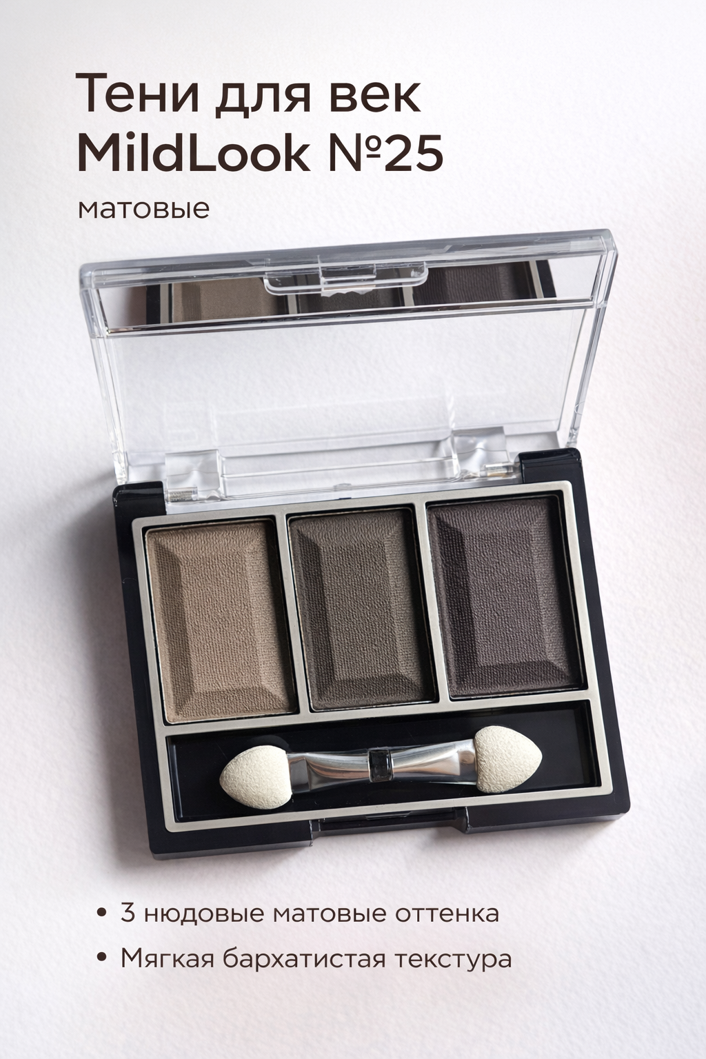 MildLook Тени для век 3 цвета палетка №25 матовые, с аппликатором и зеркальцем