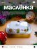 Repast Масленка, сырница