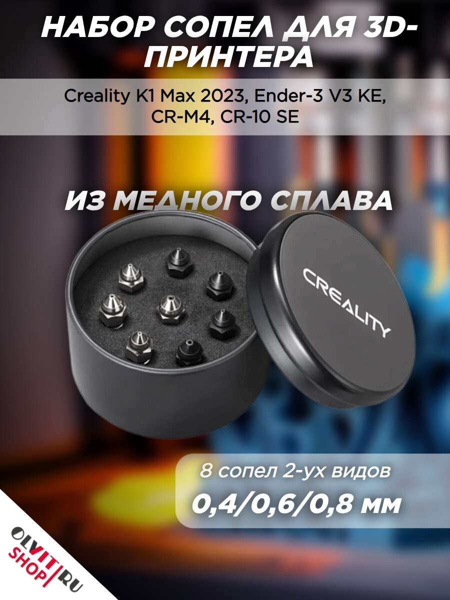 Набор сопел для 3D принтера Creality К1 Max 2023, Ender-3 V3 KE, CR-M4, CR-10 SE 4008030052