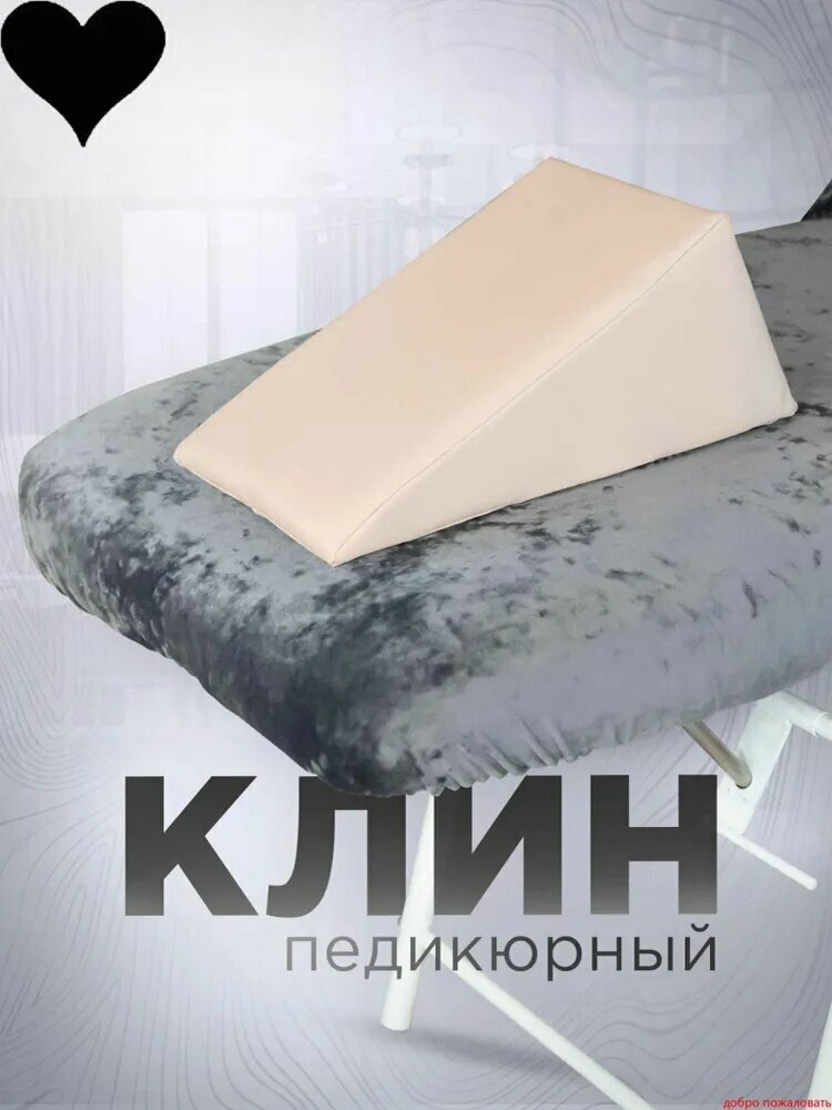 Педикюрный клин 20*20*40cm бе лый подставка для педикюра
