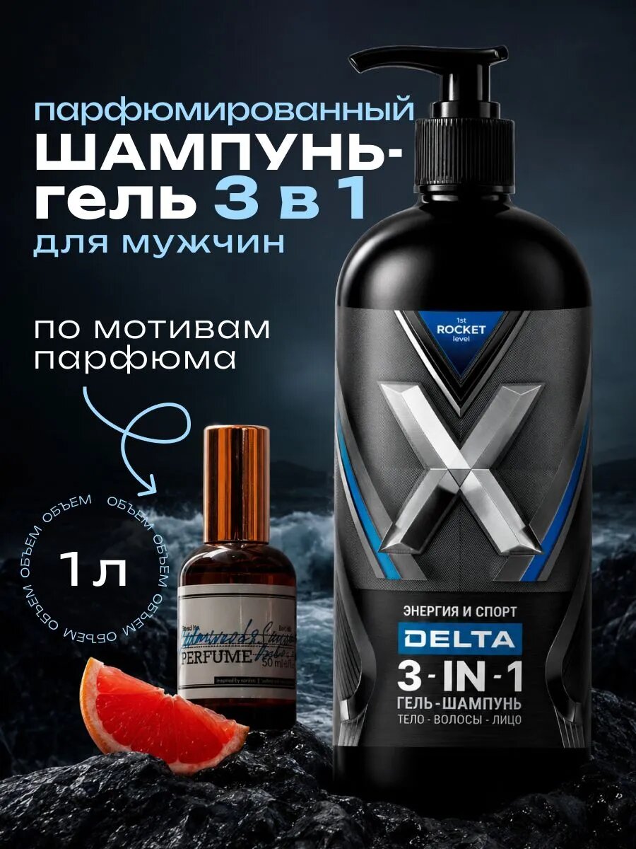 Гель шампунь 3в1 мужской 1st Rocket Level "DELTA" парфюмированный, 1л