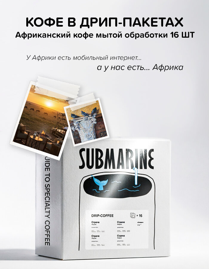 Кофе в дрип-пакетах Submarine набор mix Африка мытой обработки 16 шт