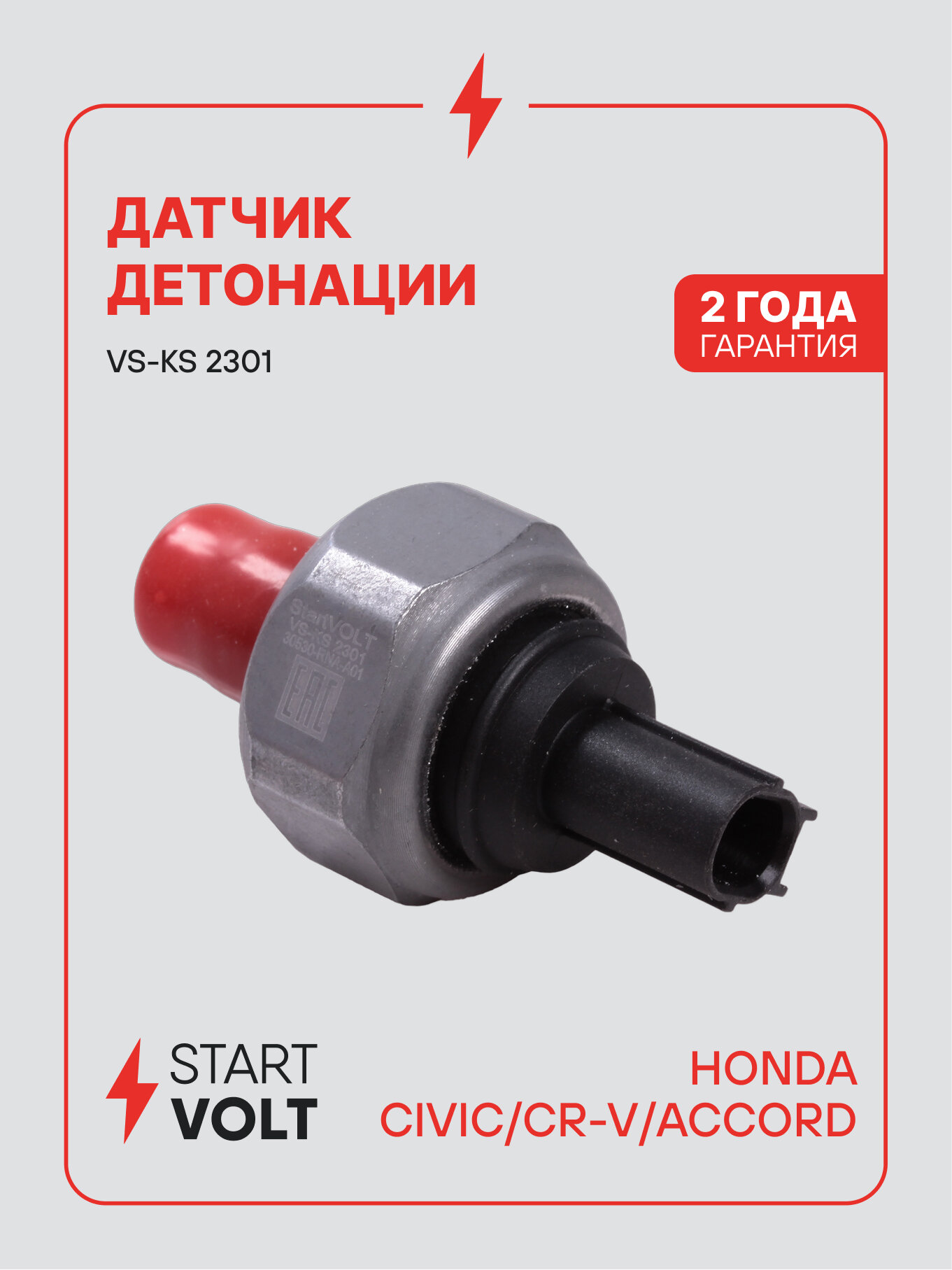 Датчик детонации для автомобилей Honda Civic (08-)1.8i/CR-V (08-)/Accord (08-) 2.0i VS-KS 2301 StartVolt