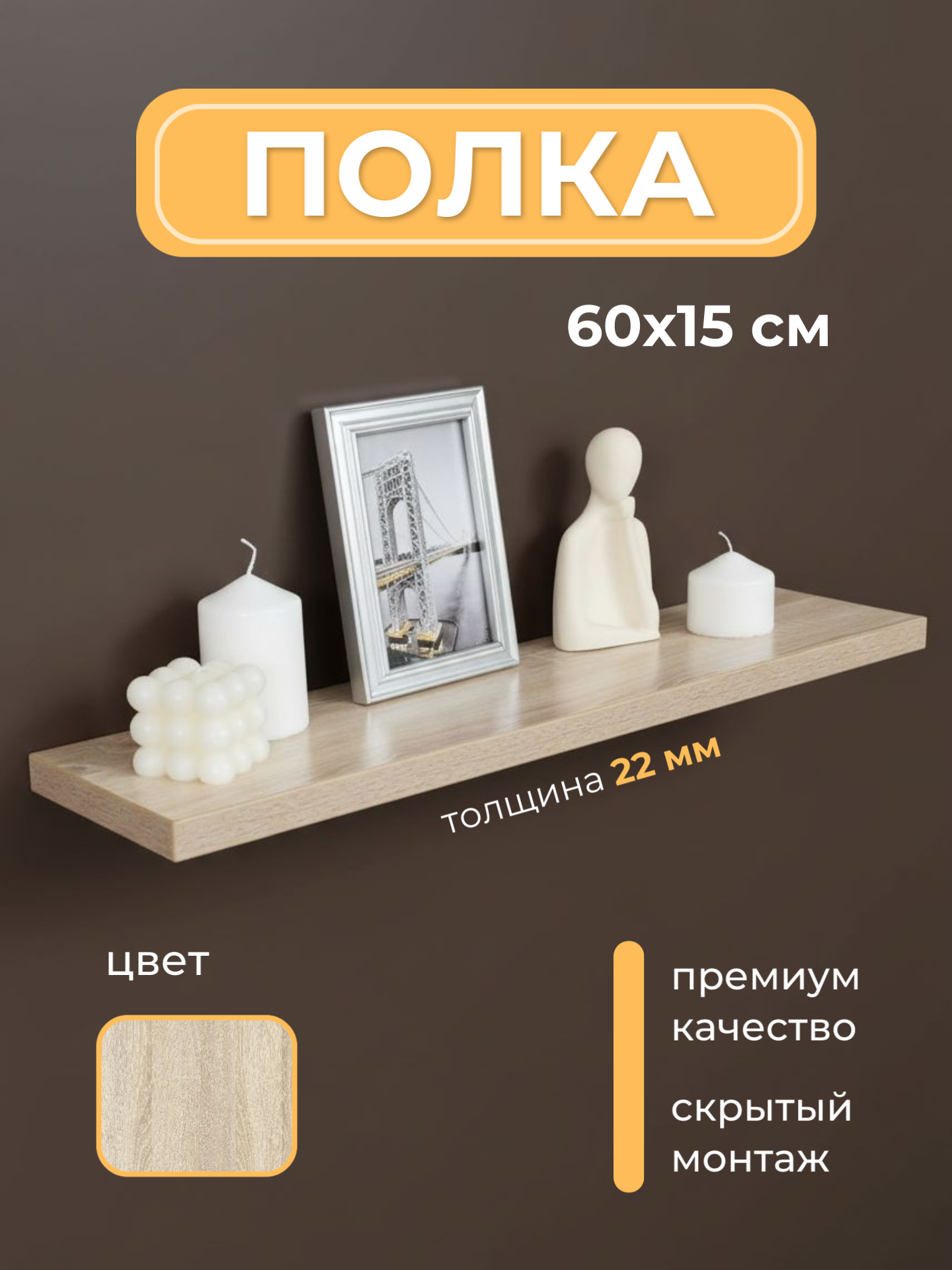 Полка настенная прямая навесная, со скрытым монтажом, дуб сонома, 60х15