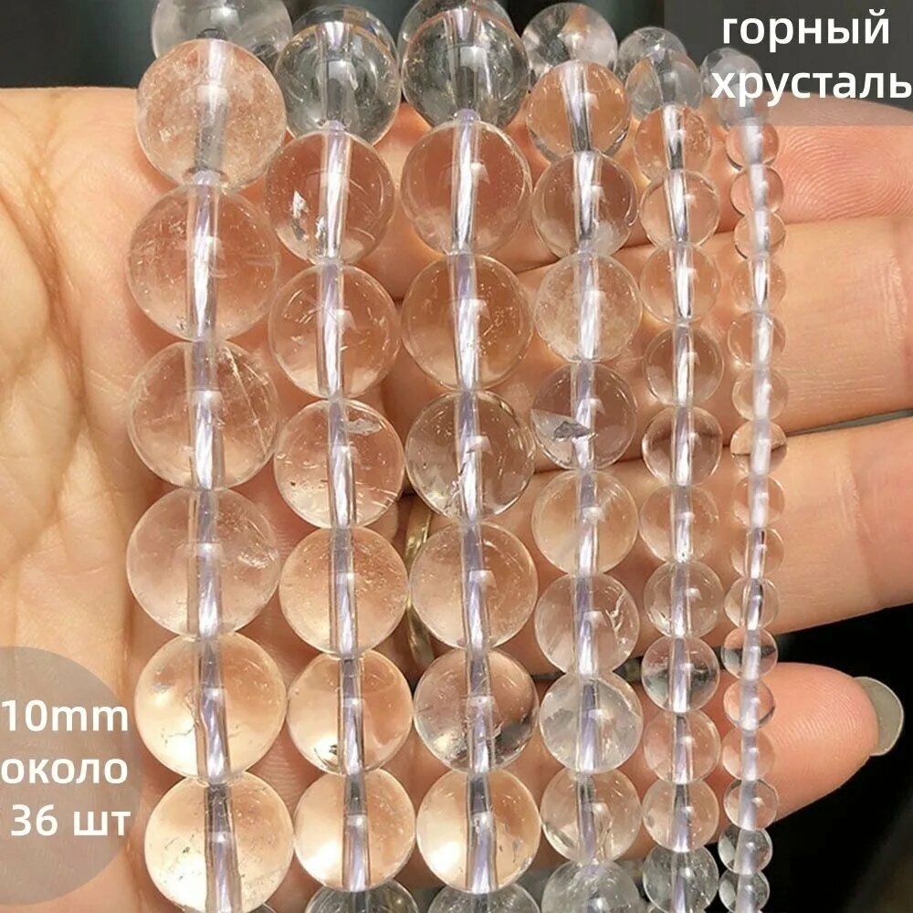 Бусины 10 мм. из натурального камня горный хрусталь, для рукоделия (около 36 штук)