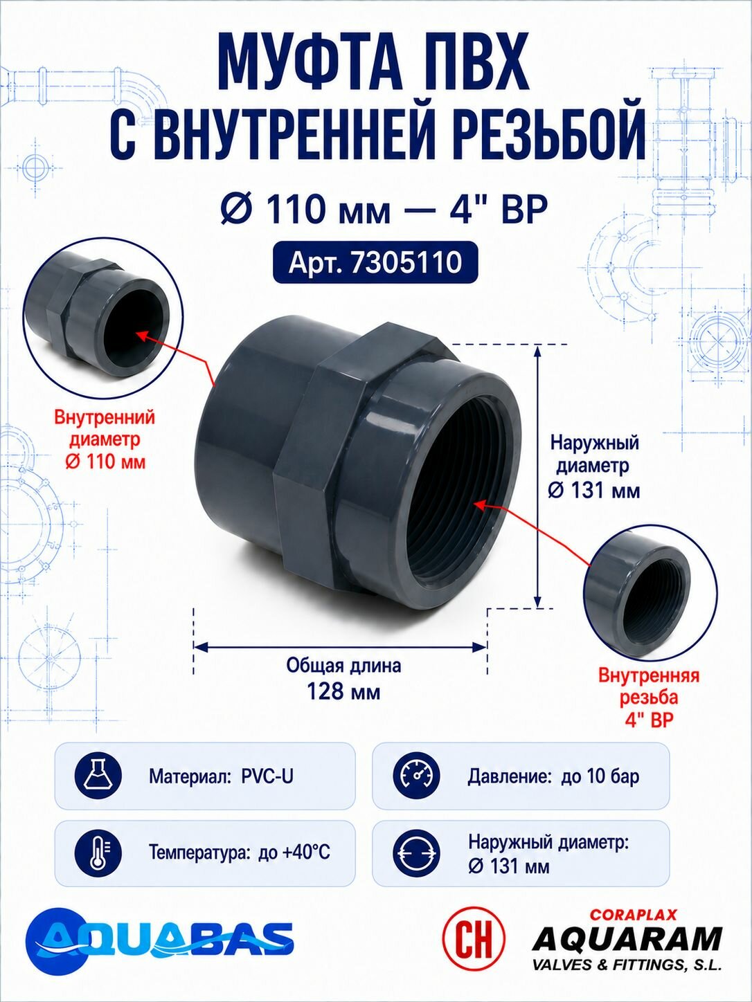 Переход ПВХ D110-4" ВР (клей-резьба) CORAPLAX, муфта переходная