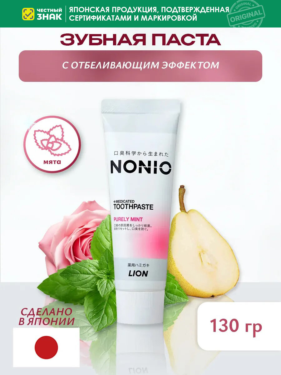 LION Nonio Зубная паста отбеливающего и длительн. освеж. действия с легким мятным вкусом,130 гр.