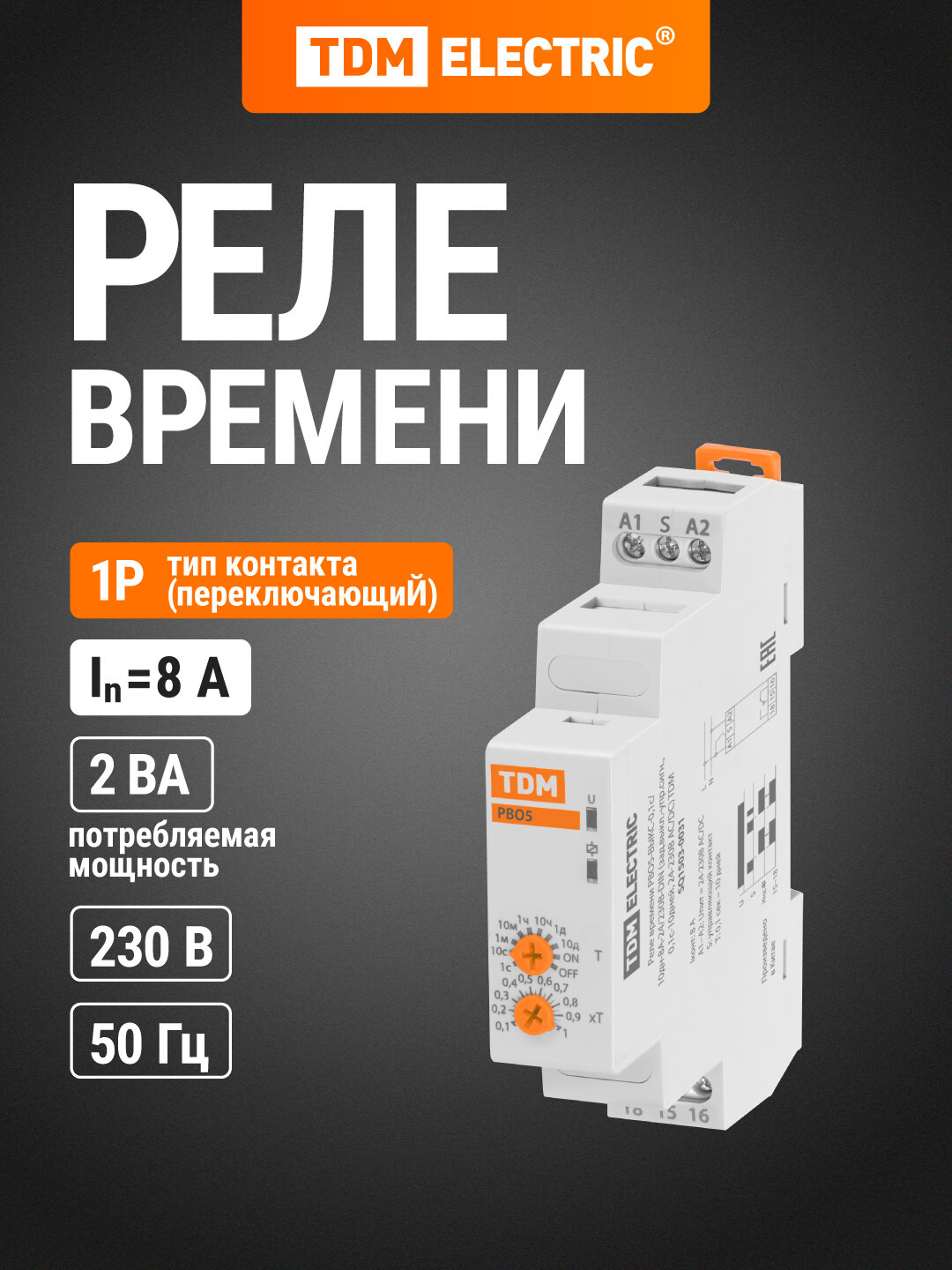 Реле времени РВО5-ВЫКС-0,1с/10дн-8А-230В-DIN (зад. выкл.-упр. сигн, 0,1с-10дн, 230В AC) TDM