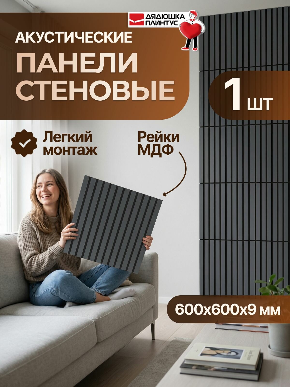 Панель стеновая акустическая реечная 3D 600х600х9мм Стильная Черная