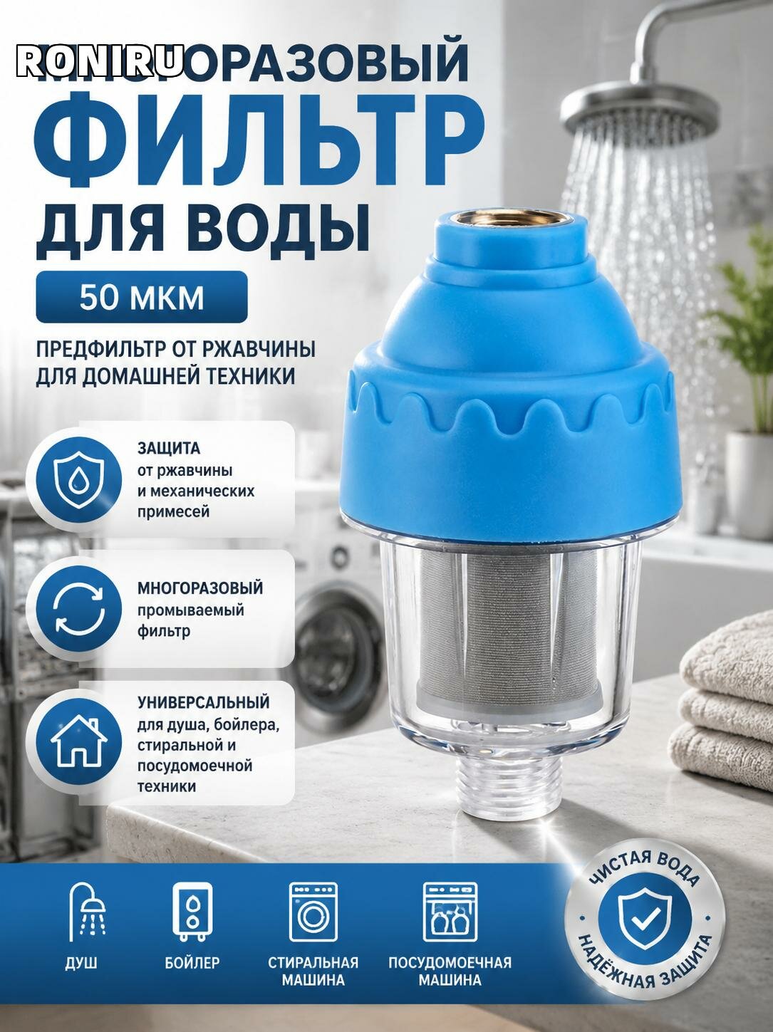 Многоразовый фильтр для воды 50 мкм — предфильтр для душа, бойлера, стиральной и посудомоечной техники, от ржавчины