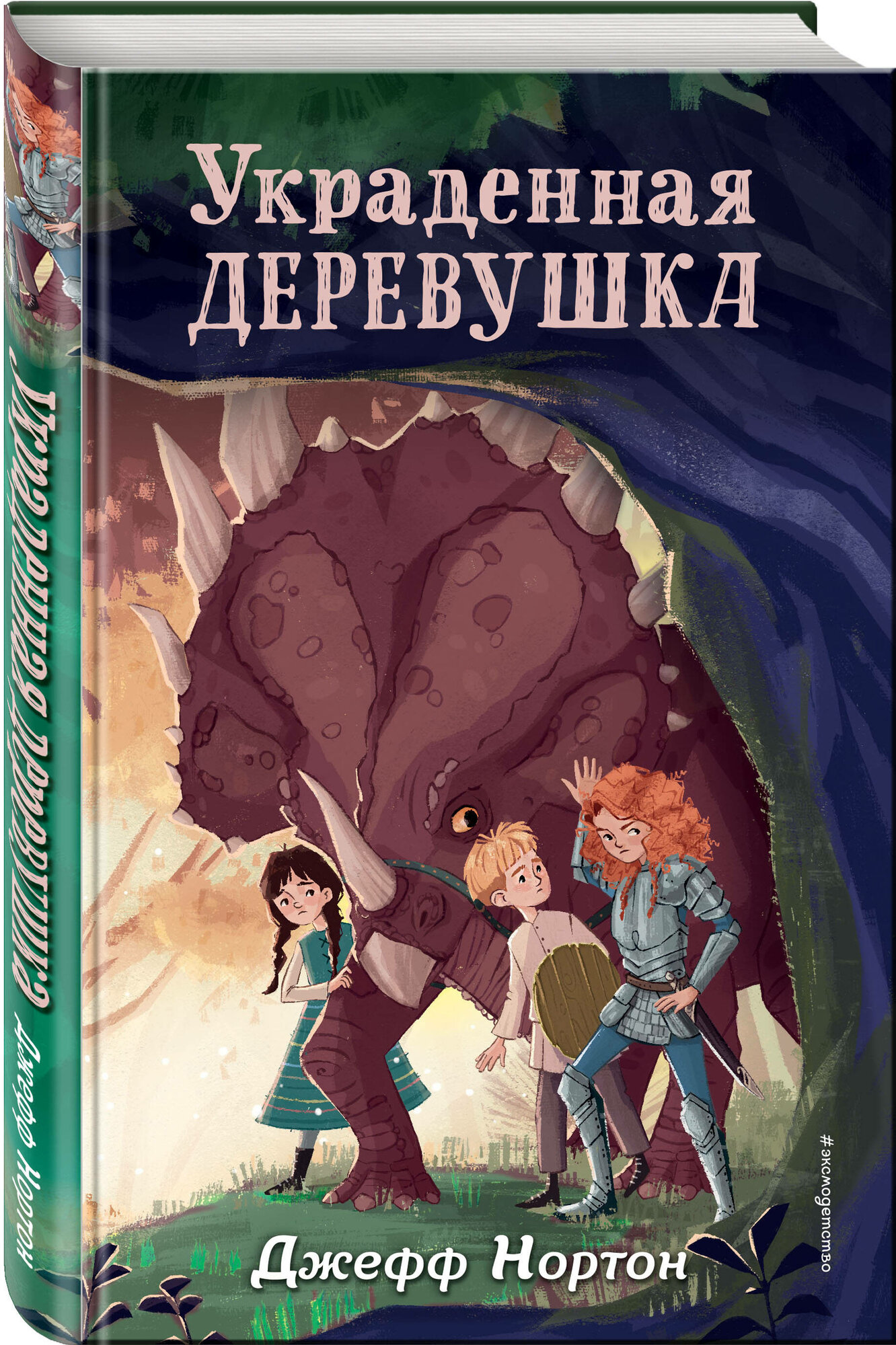 Нортон Д. Украденная деревушка (#2)