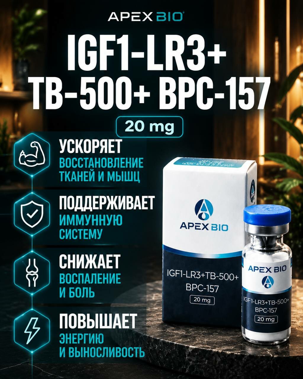 Igf1-lr3+tb-500+bpc-157для мышечной массы и восстановления