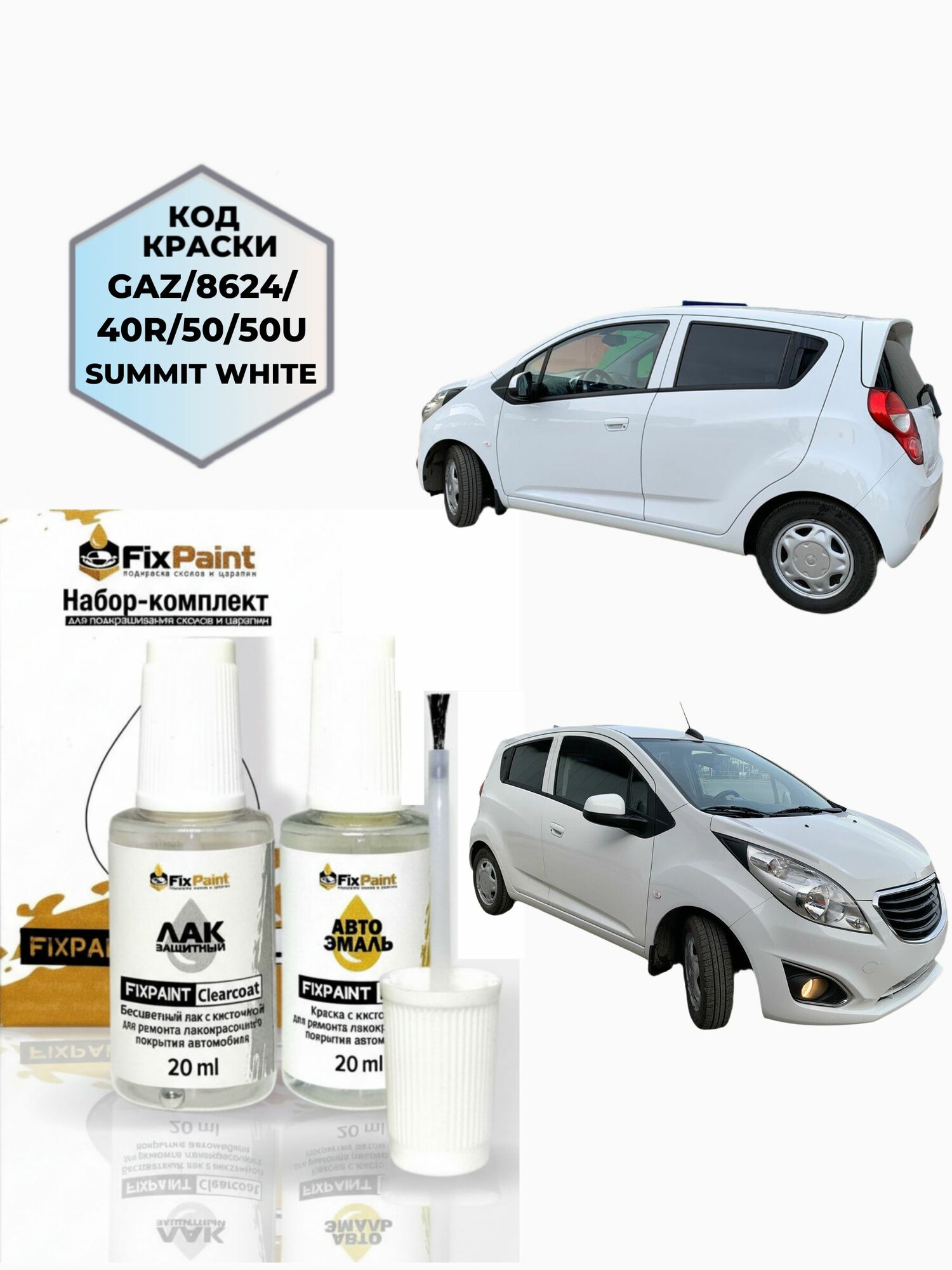 Подкраска RAVON R2, код 8624, SUMMIT WHITE, набор FixPaint Double, краска и лак для ремонта сколов и царапин
