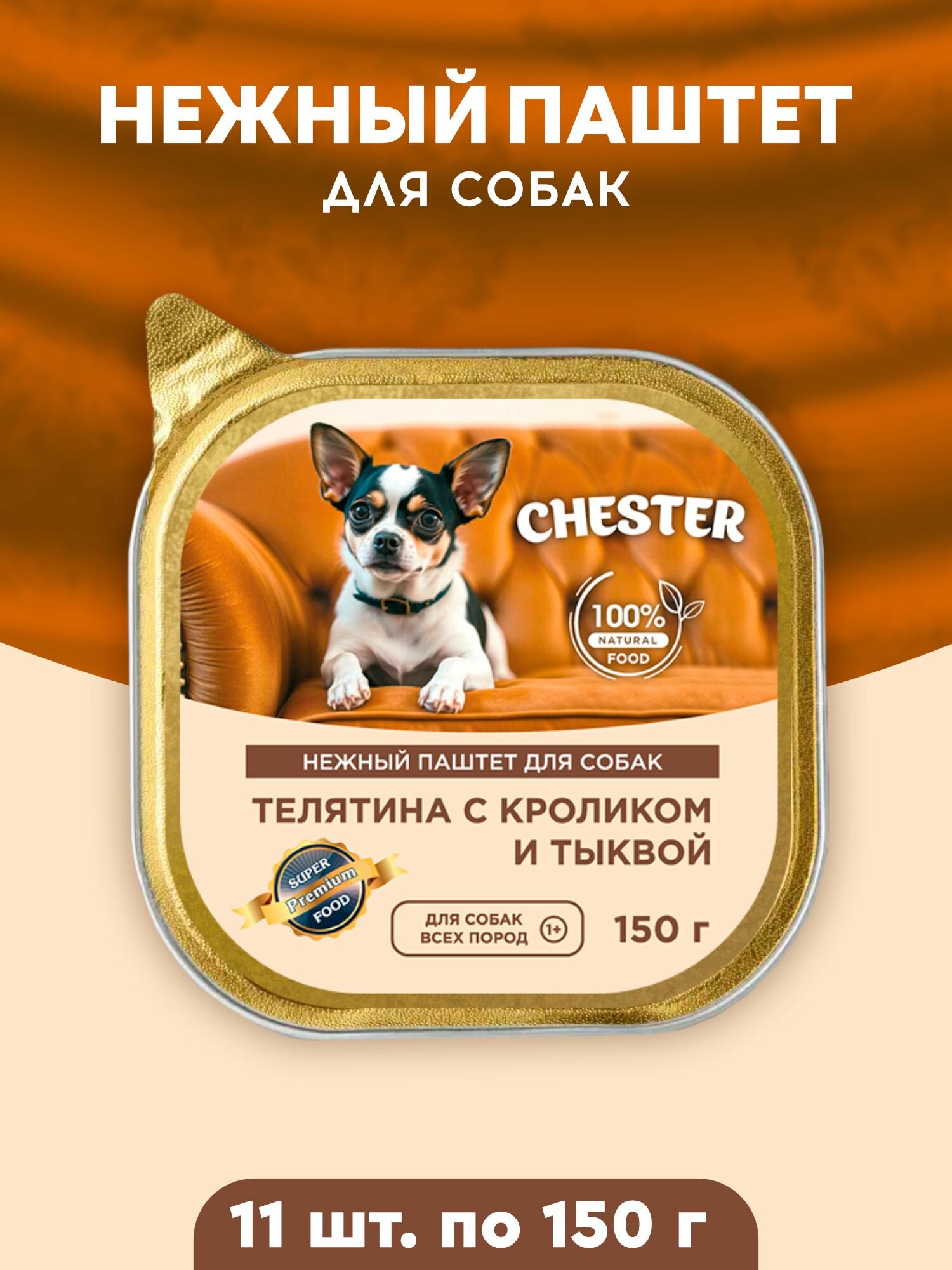 Нежный паштет для собак CHESTER телятина с кроликом и тыквой 11 шт по 150 гр