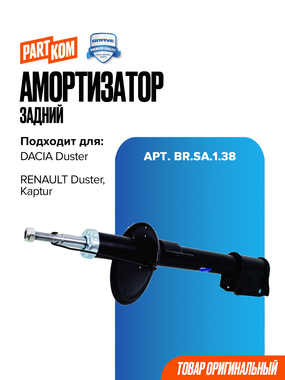 Амортизатор подвески газовый задний для RENAULT Kaptur, DACIA Duster / Рено Каптюр, Дачиа Дастер, BRAVE BRSA138
