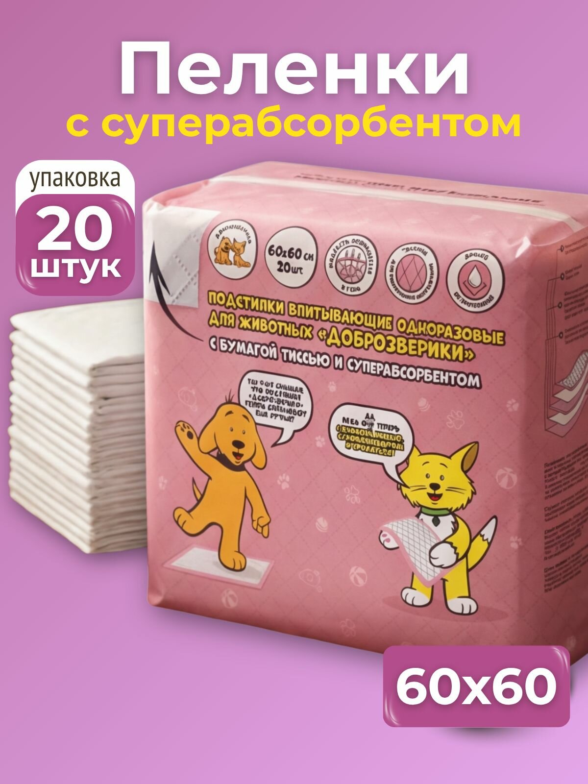 Пеленки для животных 60х60 см, впитывающие одноразовые с суперабсорбентом, 20 шт