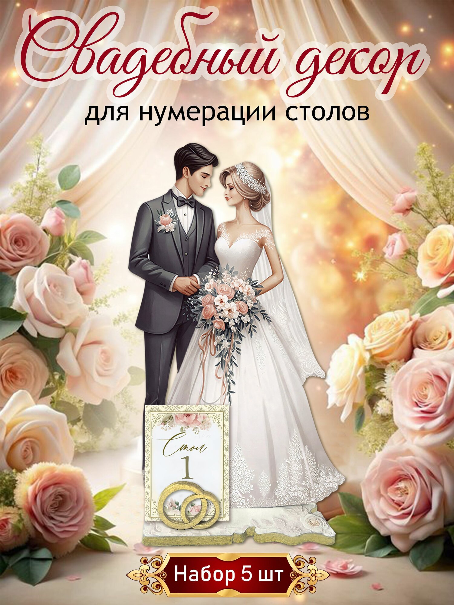 Универсальный свиток/ Нумерация столов на свадьбу: номерки с подставкой, 5 шт.