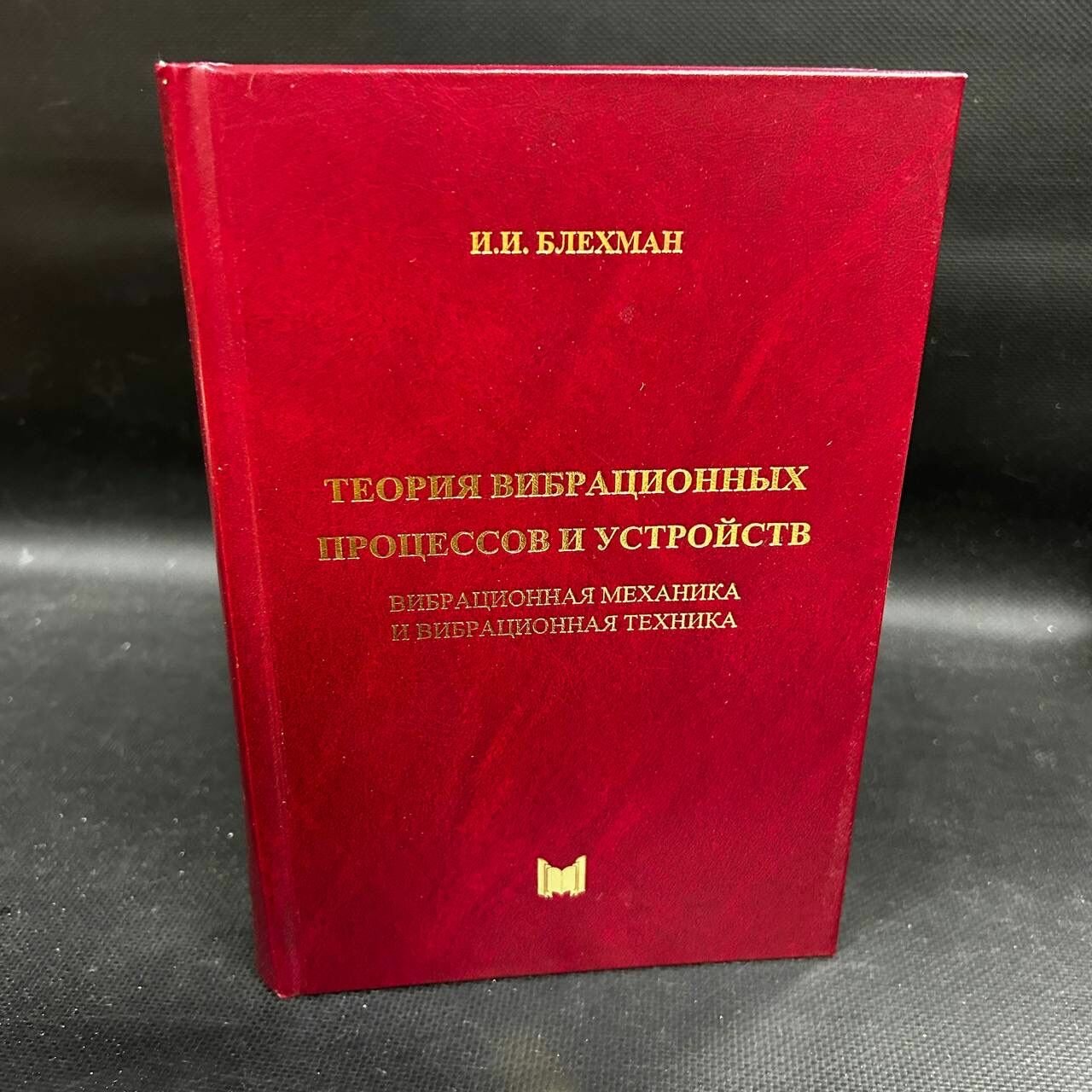 Теория вибрационных процессов и устройств. Вибрационная механика и вибрационная техника