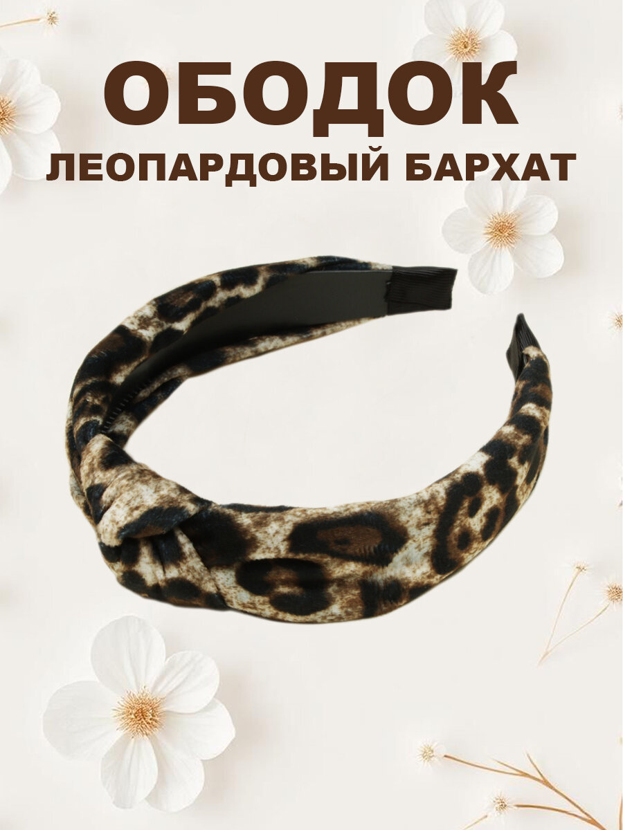 Ободок для волос широкий леопардовый бархат