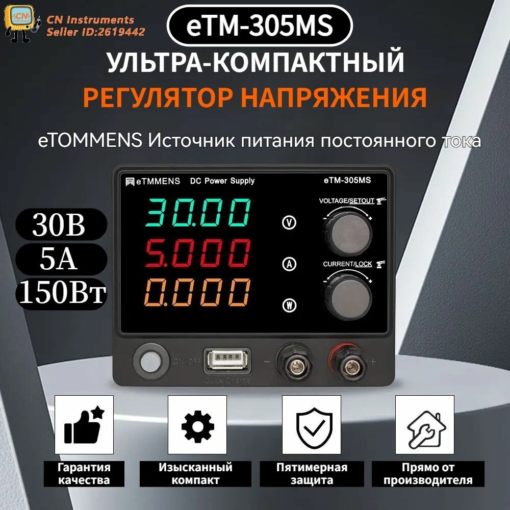 Блок питания лабораторный eTM-305MS 150W (0 30B-0 5A) лабораторный источник питания, Мини - регулируемый стабилизатор постоянного тока, eTOMMENTS