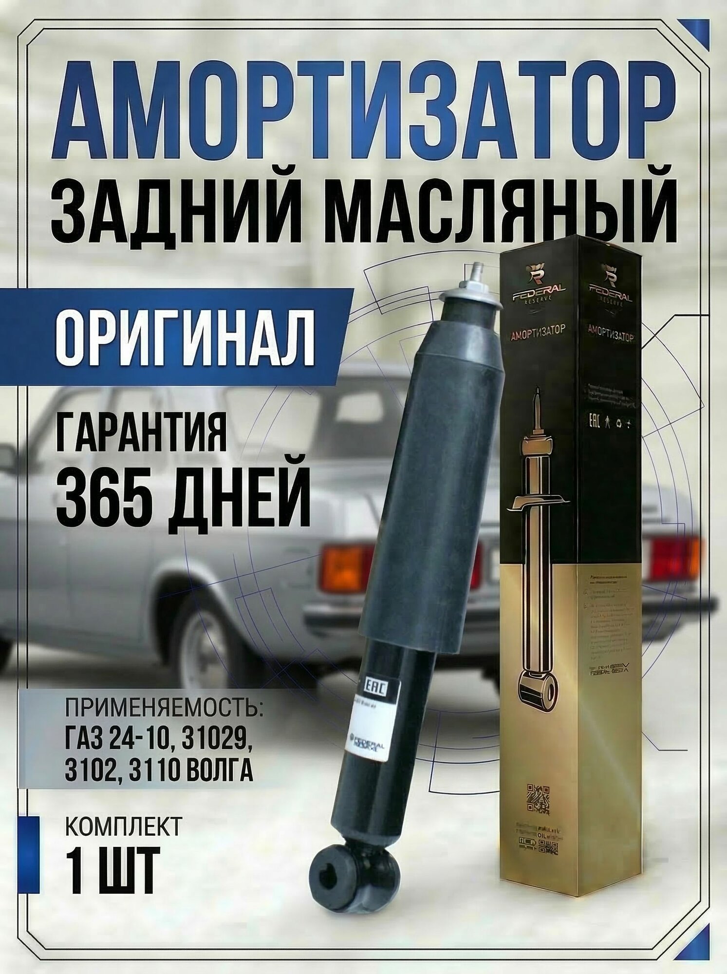 Амортизатор задний для автомобилей ГАЗ 24-10, 31029, 3102, 3110 Волга