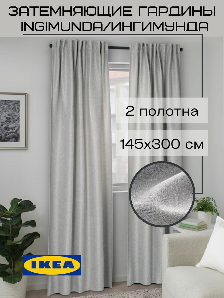 Шторы затемняющие икеа, ингимунда 145х300 см, 2 шт.