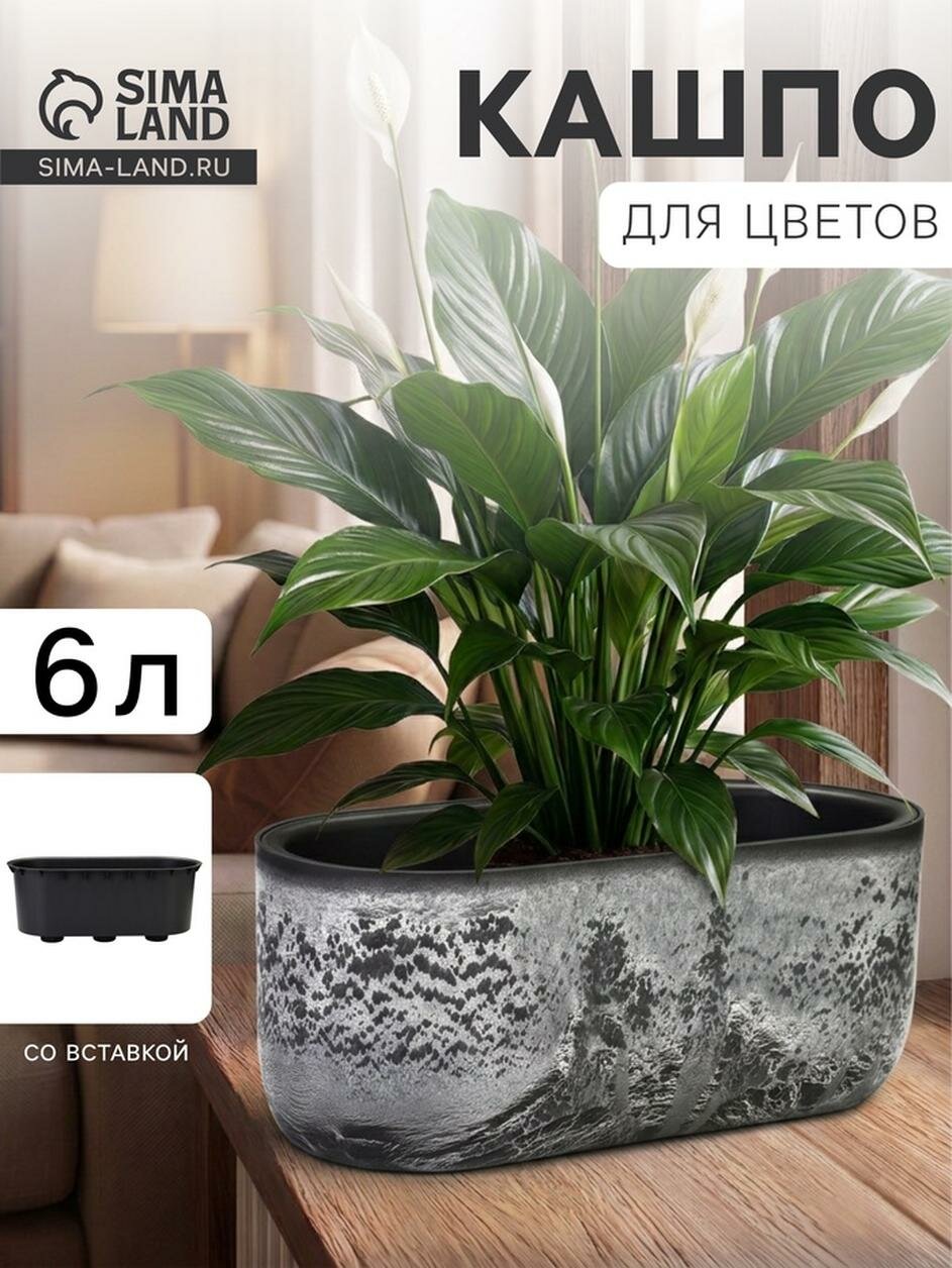 Кашпо для цветов «Микрит», 6 л, 38×18×16.2 см, пластиковое, со вставкой, серое