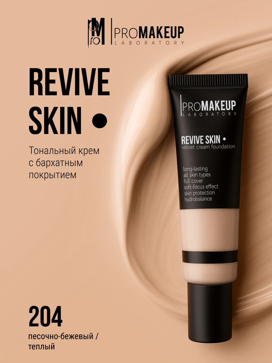 PROMAKEUP laboratory Тональный крем с бархатным покрытием "REVIVE SKIN", 30 мл, 204 песочно-бежевый / теплый