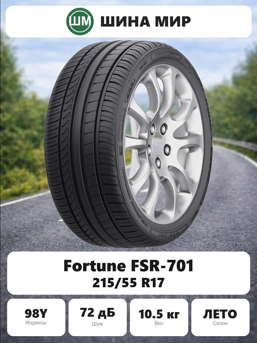 Автомобильная шина Fortune FSR-701 215/55 R17 98Y Летняя Нешипованная