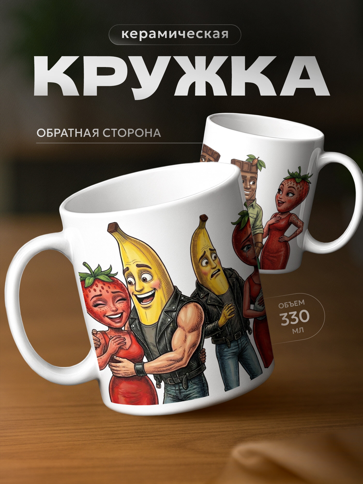 Кружка для чая мем Фрукты. Фруктовая драма
