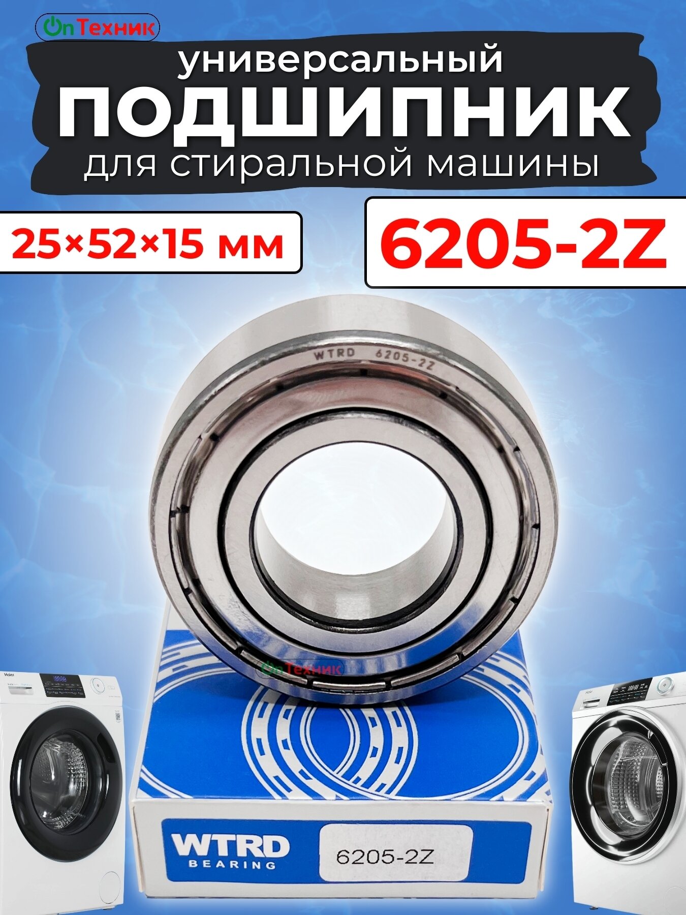 Подшипник WTRD 6205-2Z для стиральной машины 25×52×15 мм, 6205 ZZ / 205