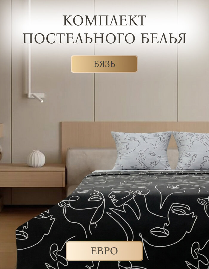 Постельное белье SOANA евро из бязи с хлопком, подарочная упаковка, гипоаллергенное